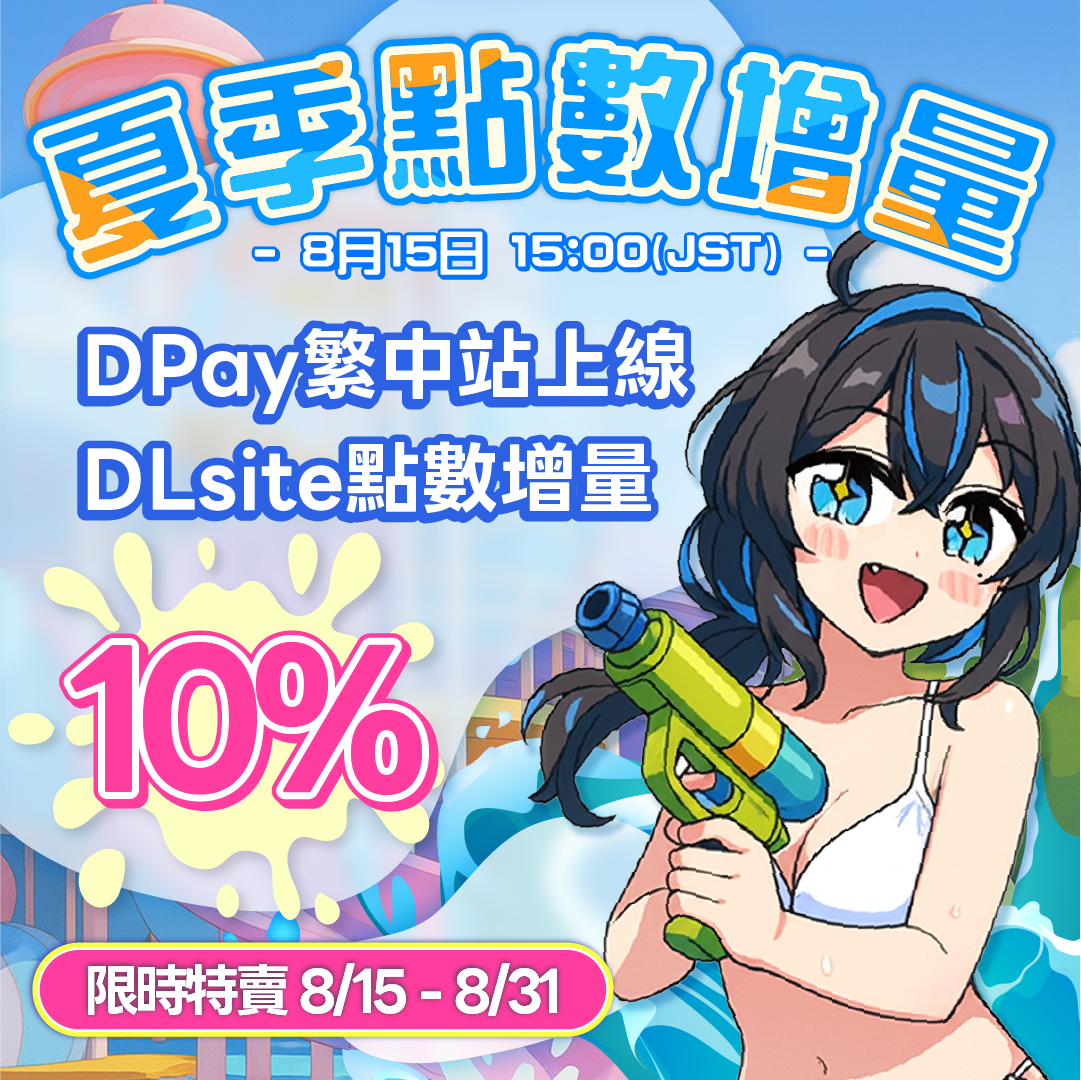 DLsite 點數購買｜台灣用戶首選 Dpay｜支援Ipass Pay、信用卡等多種支付方式